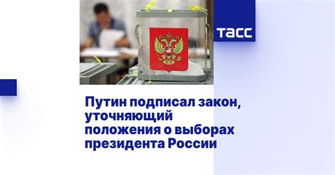 Путин подписал закон уточняющий положения о выборах президента России