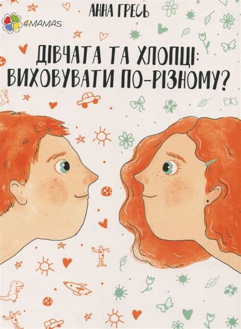 Перший тренінг Дівчата та хлопці Виховувати по різному Анна Гресь