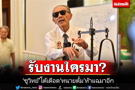 ในประเทศ ชูวิทย์โต้เดือดโดนแบล็คเมล์ จี้ถามทนายตั้มรับงานใครมา