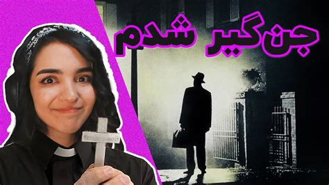 بازی جن گیر این بار دیگه نمی‌ترسم؟ Youtube