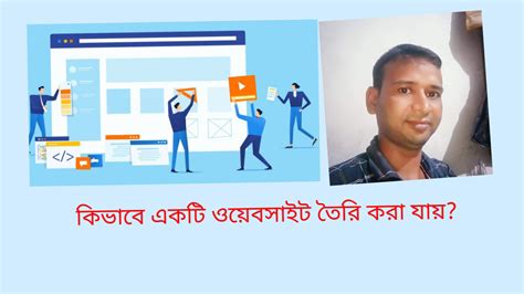 কিভাবে একটি ওয়েবসাইট তৈরি করবেন