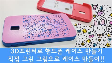 3d프린터로 핸드폰 케이스 만들기 직접 그린 그림으로 폰케이스를 만들 수 있다 Making A Phone Case