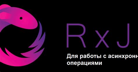 Использование Rxjs для работы с асинхронными операциями в Angular — Teletype
