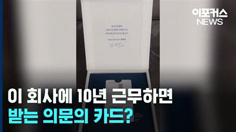 이 회사에 10년 근속하면 주어지는 의문의 물건 이포커스 Youtube