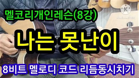 멜코리개인레슨8강나는못난이 8비트멜코리멜로디와 코드 리듬동시치기타임머신변철구기타제689강 중급기타독학하기