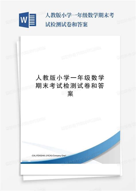人教版小学一年级数学期末考试检测试卷和答案Word模板下载 编号laxjzewj 熊猫办公
