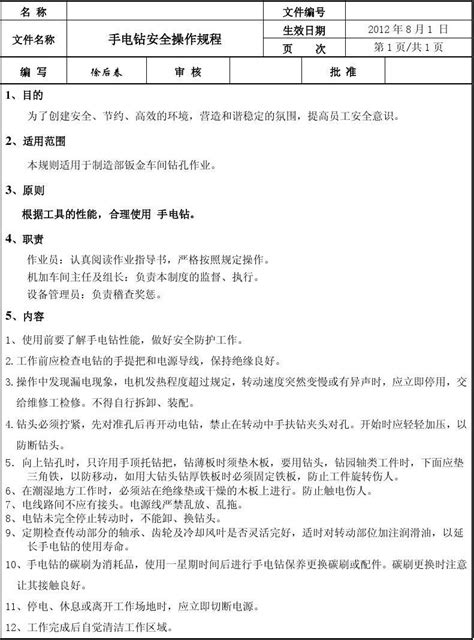 手电钻安全操作规程 word文档在线阅读与下载 免费文档