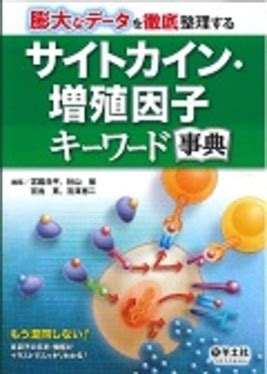 膨大なデ タを徹底整理するサイトカイン増殖因子キ ワ ド事典 誠品線上