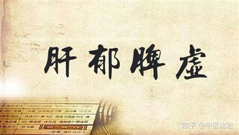 有一种脾虚,叫肝郁脾虚,送你一个中成药,调和肝脾,养好脾胃 知乎 有一种脾虚,叫肝郁脾虚,送你一个中成药,调和肝脾,养好脾胃 知乎