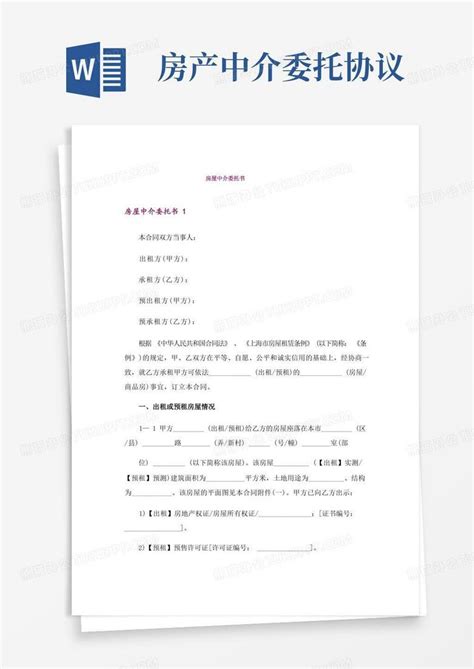房屋中介委托书Word模板下载 熊猫办公