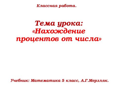 Презентация по математике на тему Нахождение процентов от числа 5