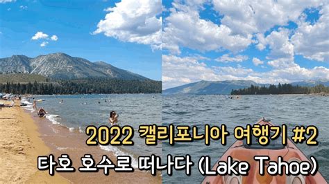 캘리포니아 여행2 타호 호수에서 카약 타기 2박 3일 타호 Lake Tahoe 여행 미국에서 가장 사랑받는