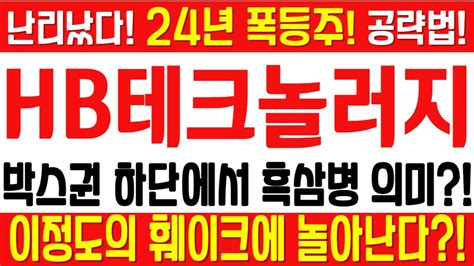 Hb테크놀러지 주가전망 긴급 속보 여의도슈퍼개미 전략 박스권 하단에서 흑삼병 의미 이정도의 훼이크에