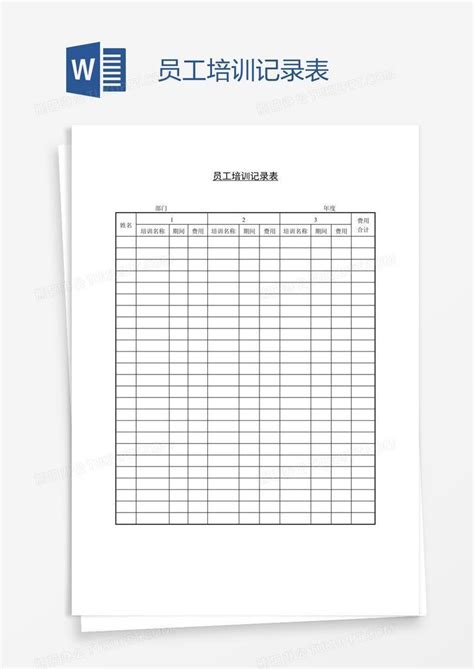 员工培训记录表word模板下载 编号enpxaywa 熊猫办公