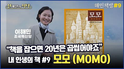 “책을 잡으면 20년은 곱씹어야죠 조국혁신당 이해민 의원 인생 책 시리즈 9번째 미하엘 엔데의 모모 Momo Youtube