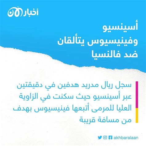 ريال مدريد يحقق انتصاراً بغاية الأهمية على فالنسيا في الدوري الإسباني