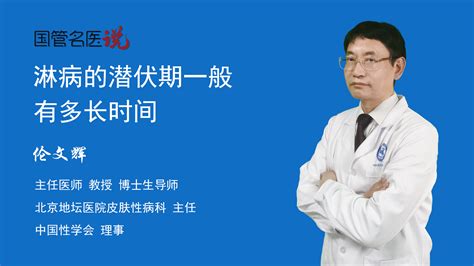 淋病的潜伏期一般有多长时间淋病的潜伏期一般有多久北京地坛医院皮肤性病科主任医师伦文辉视频科普 中国医药信息查询平台