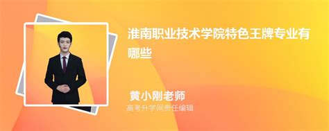 淮南职业技术学院特色王牌专业有哪些