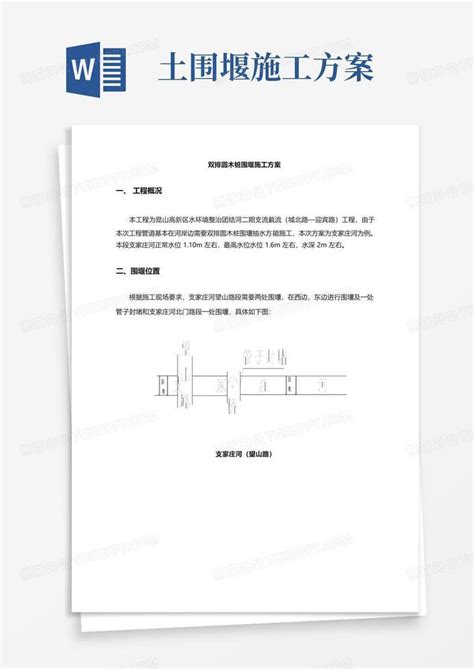土围堰施工方案word模板下载编号lzvbzkpv熊猫办公
