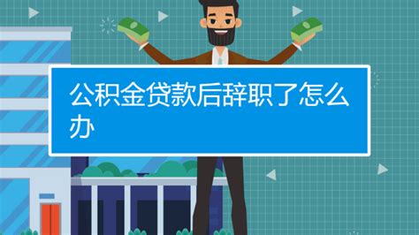 公积金贷款后怎么还款 百度经验