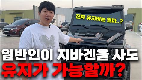 일반인이 지바겐을 중고차로 사면 생기는 일 수리비유지비 Youtube