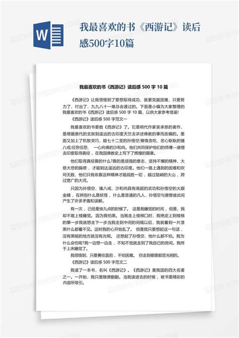 我最喜欢的书《西游记》读后感500字10篇 Word模板下载编号lvegemje熊猫办公