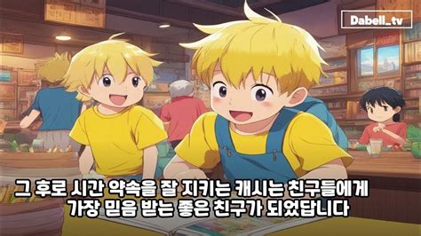 지각쟁이 캐시 어린이 동화 아이들을 위한 이야기 교육 동화 Youtube