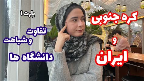 مقایسه دانشگاهم در ایران و کره جنوبی دانشگاه های کره جنوبی چطوریه