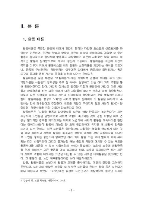 2024년 2학기 노인체육론 중간시험과제물 공통활동이론 노인체육의 필요성 중간기말과제