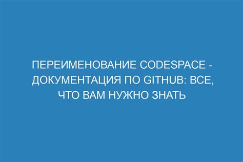 Блог Переименование Codespace Документация по Github все что вам нужно знать Apipython