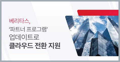 Linkedin 박민기 페이지 베리타스 ‘파트너 프로그램 업데이트로 클라우드 전환 지원