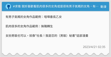 求推 我好喜歡看肌肉很多的女角或是很有男子氣概的女角有人可以推薦我有女角符合這些條件的作品嗎 動漫板 Dcard