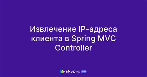 Извлечение ip адреса клиента в spring mvc controller