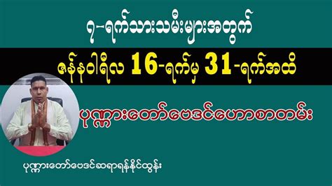 ဇန်နဝါရီလ ၁၆ရက်မှ လကုန်အထိ ပုဏ္ဏားတော်ဗေဒင် ဟောစာတမ်းကြီး ဆရာရန်နိုင်ထွန်း Youtube