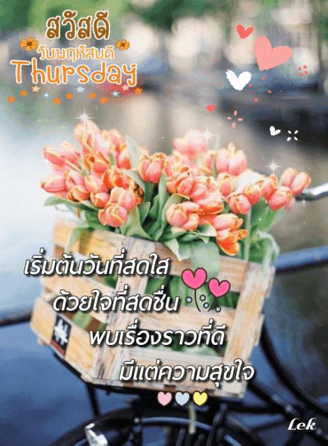 สวัสดี วัน พฤหัสบดี  วันพฤหัสบดี อรุณสวัสดิ์ มีความสุข