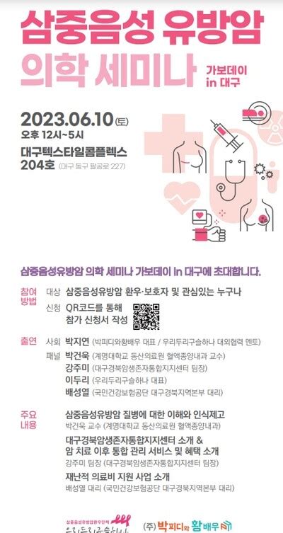 환우회 행사삼중음성유방암 의학세미나 뉴스더보이스헬스케어