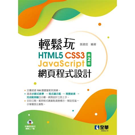 全華~書本熊 輕鬆玩html5css3javascript網頁程式設計第二版 黃建庭 ：9786263283992 蝦皮購物