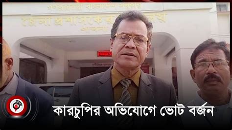 কারচুপির অভিযোগে স্বতন্ত্র প্রার্থীর ভোট বর্জন Bd Election National