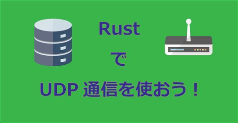 Rustでudp通信を使おう ｜もちのき研究所