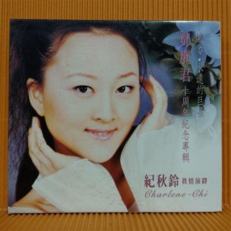 南方 Cd 懷念 永遠的巨星鄧麗君 十周年紀念專輯 紀秋鈴真情演繹 共計8首曲目 Yahoo奇摩拍賣