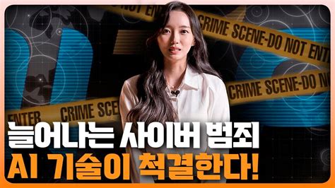 Ict가 좋다 늘어나는 사이버 범죄 Ai 기술이 척결한다 Youtube
