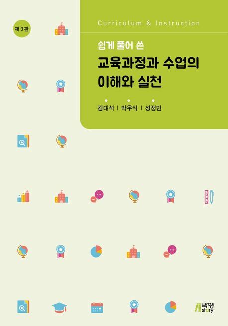 교육과정과 수업의 이해와 실천 김대석 교보문고
