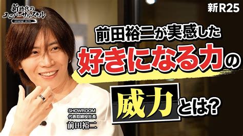 「これからの時代に必要なスキルは、 好きになる力”です」前田裕二が迷わず即答した理由とは｜新r25 Media シゴトも人生も、もっと楽しもう。