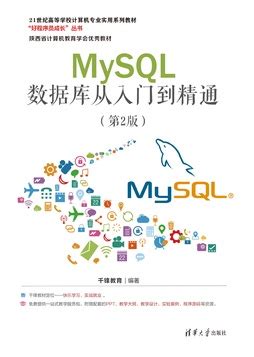 MySQL从入门到精通第 版 明日科技 清华大学出版社官方正版电子书 文泉书局
