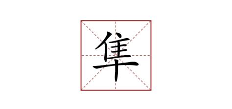 隼怎么读 知秀网