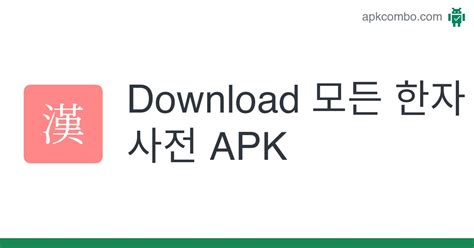 모든 한자 사전 APK Android App Free Download
