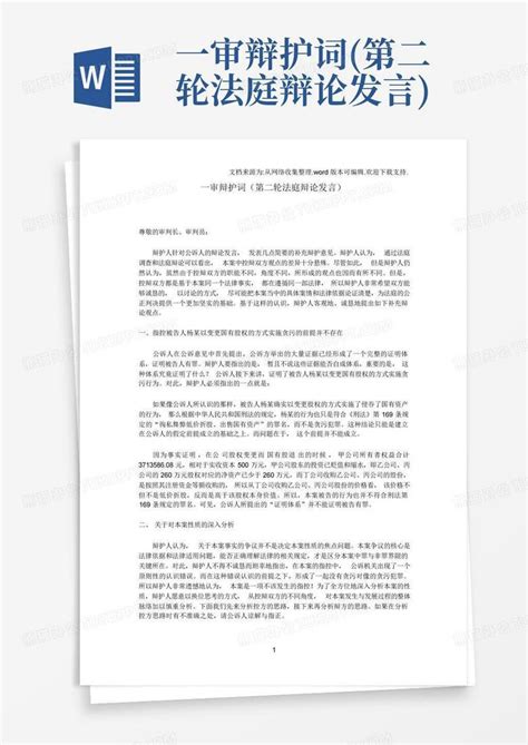 一审辩护词 第二轮法庭辩论发言 Word模板下载 编号qomwoomg 熊猫办公