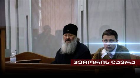 ვითარება კიევ პეჩორის ლავრაში რუსული პროპაგანდა და შინაპატიმრობა პაშა მერსედესს Youtube