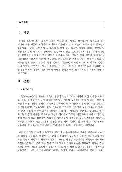 아동복지 우리나라 아동 보육서비스의 문제점은 무엇이며 이러한 이유에 대한 본인의 견해를 밝히고 아동 보육서비스의 과제 사회과학