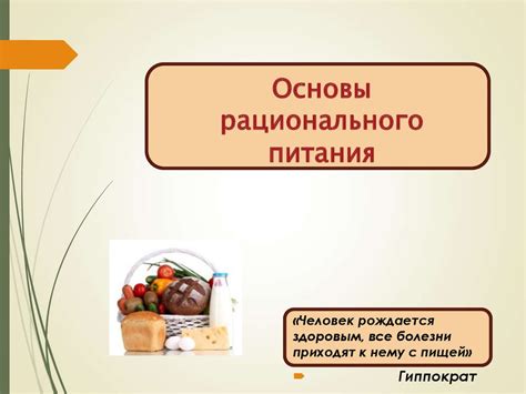 Основы рационального питания презентация онлайн